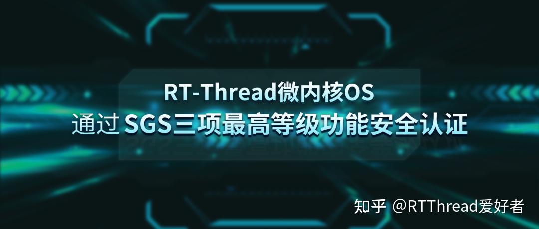 国内首家！ RT-Thread 微内核OS通过SGS三项最高等级功能安全认证 - 知乎