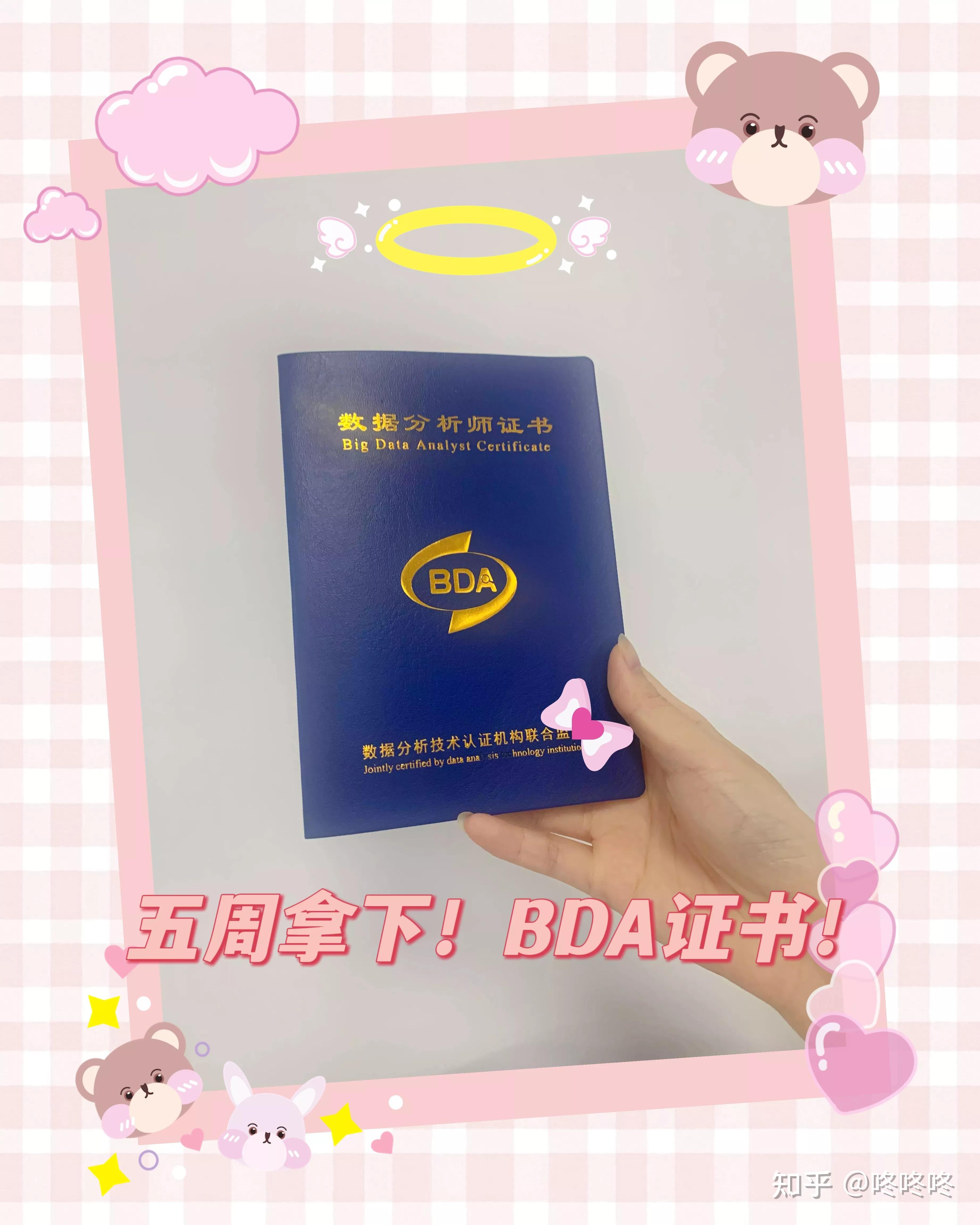 成功上岸！五周拿下BDA证书！ - 知乎