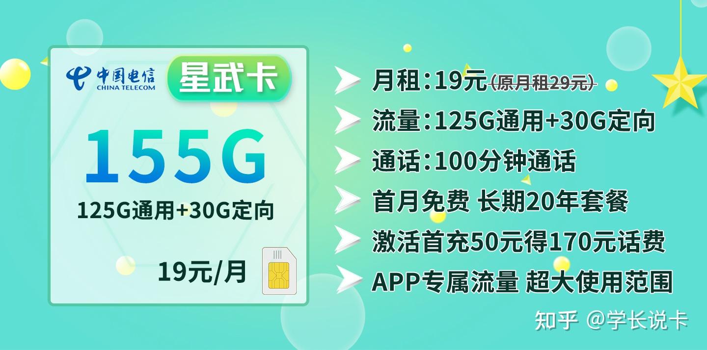 19元155G+100分钟的电信长期套餐流量卡到底值不值得办理？ - 知乎