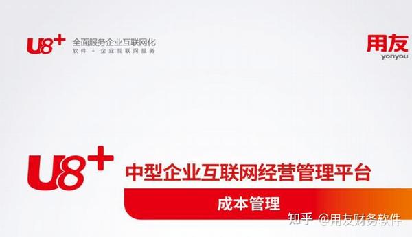 用友ERP-U8软件成本管理，用友软件功能介绍 - 知乎