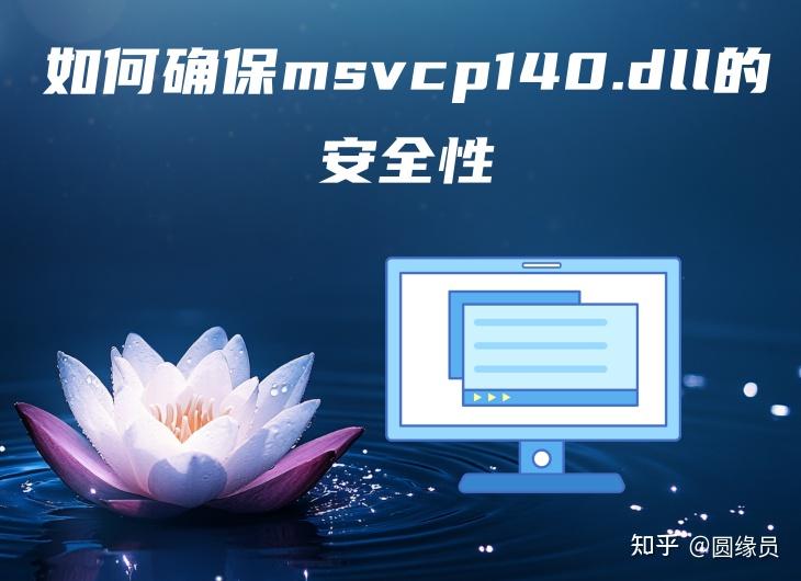 全面解析msvcp140.dll丢失的解决方法：从原因分析到修复步骤的详细指南 - 知乎
