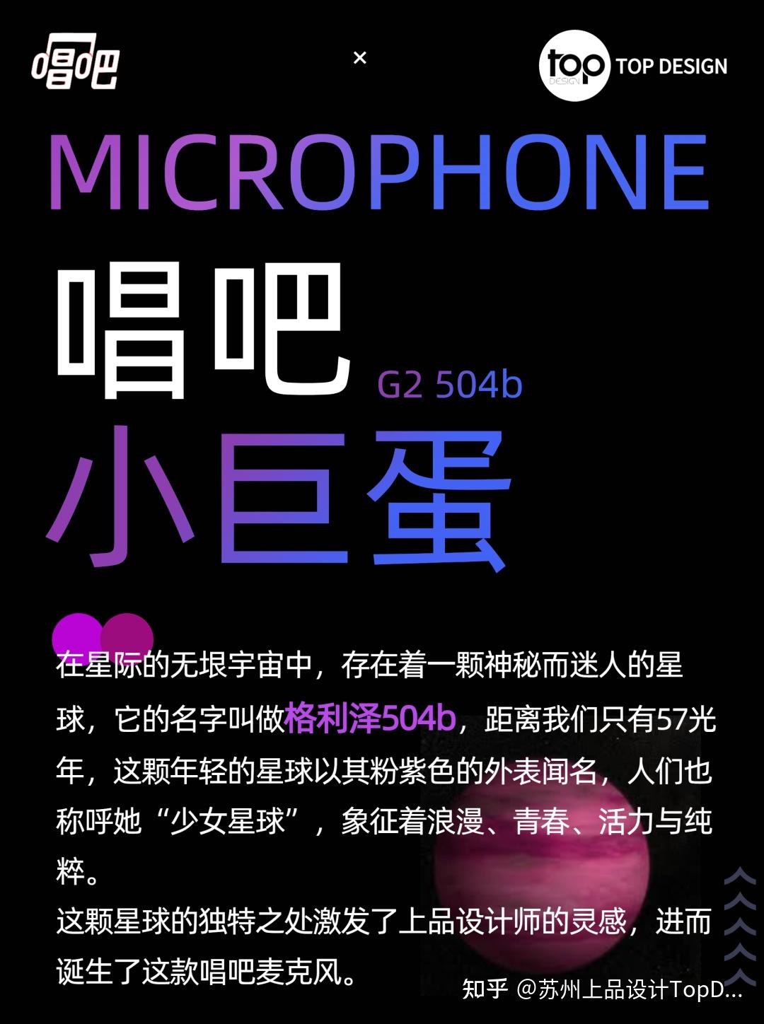 唱吧 | 上品 星球之梦，唱吧麦克风与格利泽504b的灵感邂逅 - 知乎