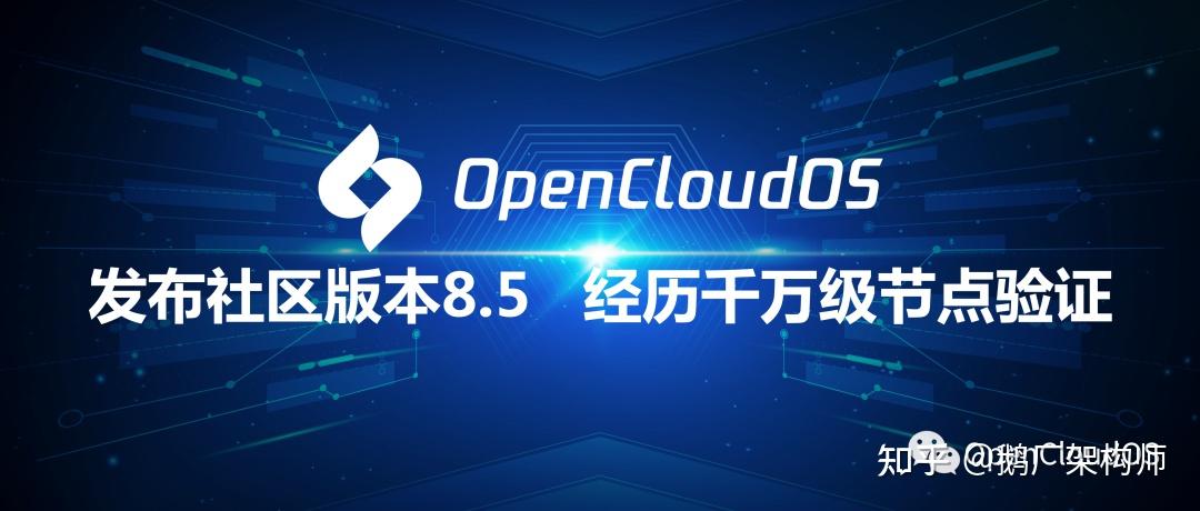 关于OpenCloudOS操作系统社区的说明 - 知乎