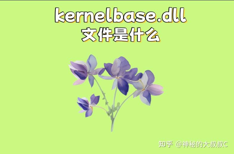 kernelbase.dll文件是什么？怎么去修复这个kernelbase.dll缺失的问题 - 知乎