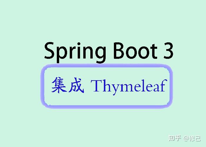 Spring Boot 3 集成 Thymeleaf 知乎 