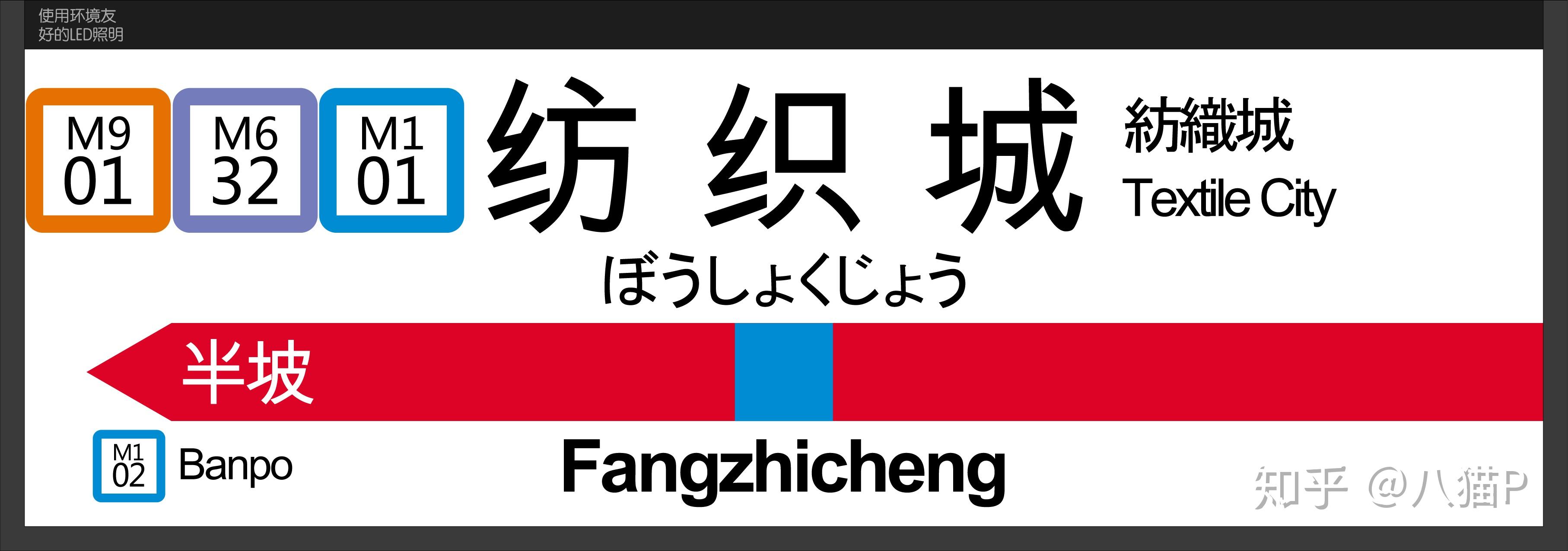 Jr东日本风西安地铁站牌（更新中） 知乎