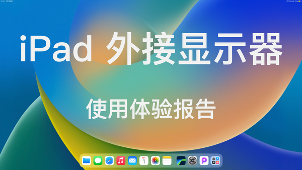 iPad 外接显示器使用体验报告 - 知乎