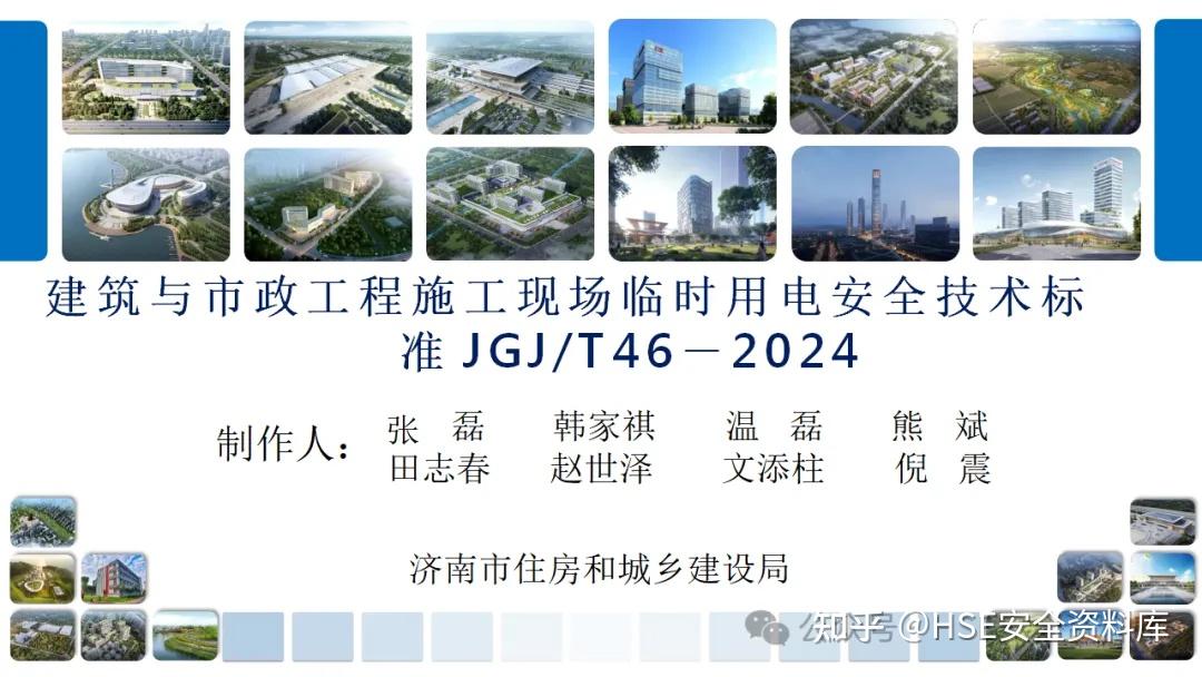 PPT |【课件】 新标解读：JGJ46-2024建筑与市政工程施工现场临时用电安全技术标准 - 知乎
