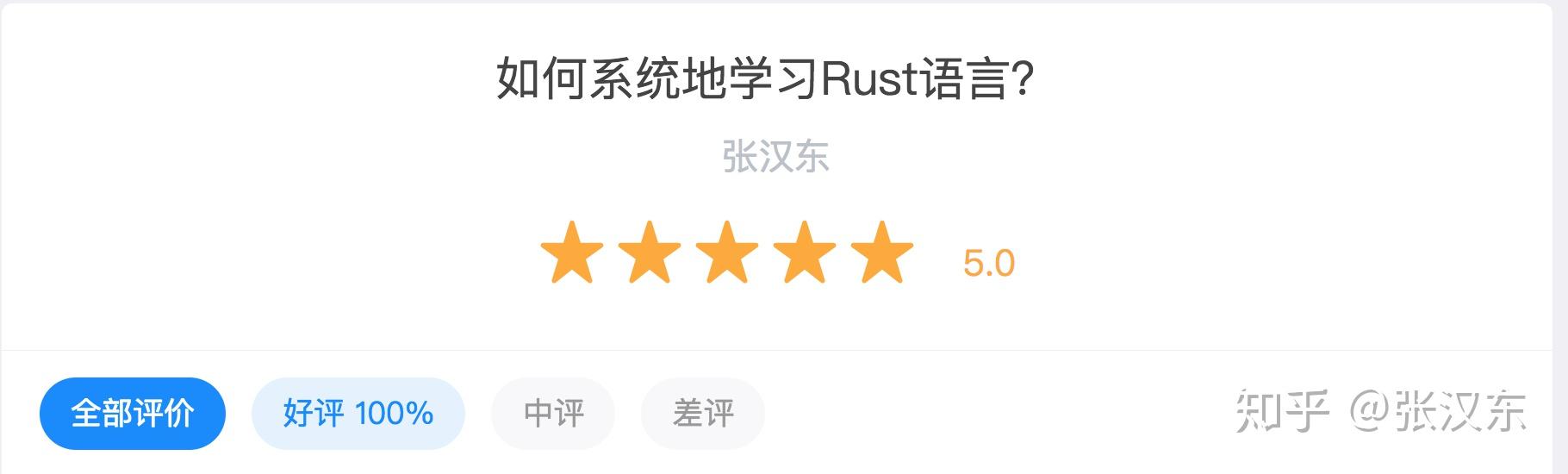 「知乎live推荐」如何系统地学习rust语言？ 知乎 