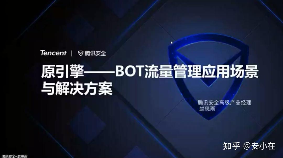 直播回顾 |【原引擎】解密云原生安全：如何应对新型BOT攻击 - 知乎