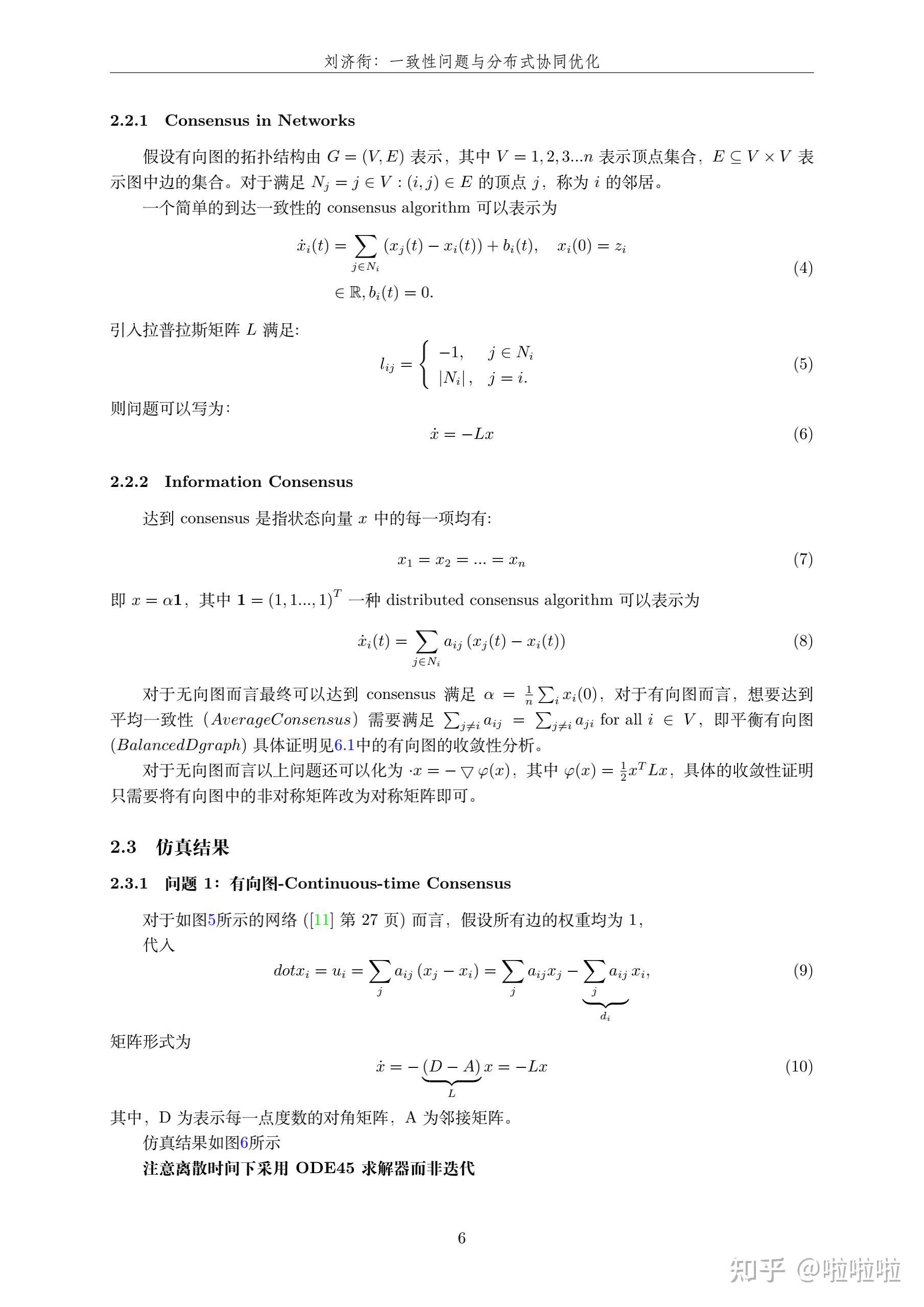 多智能体一致性问题与分布式优化 知乎 