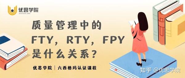 优思学院｜质量管理中的FTY，RTY，FPY是什么关系？ - 知乎