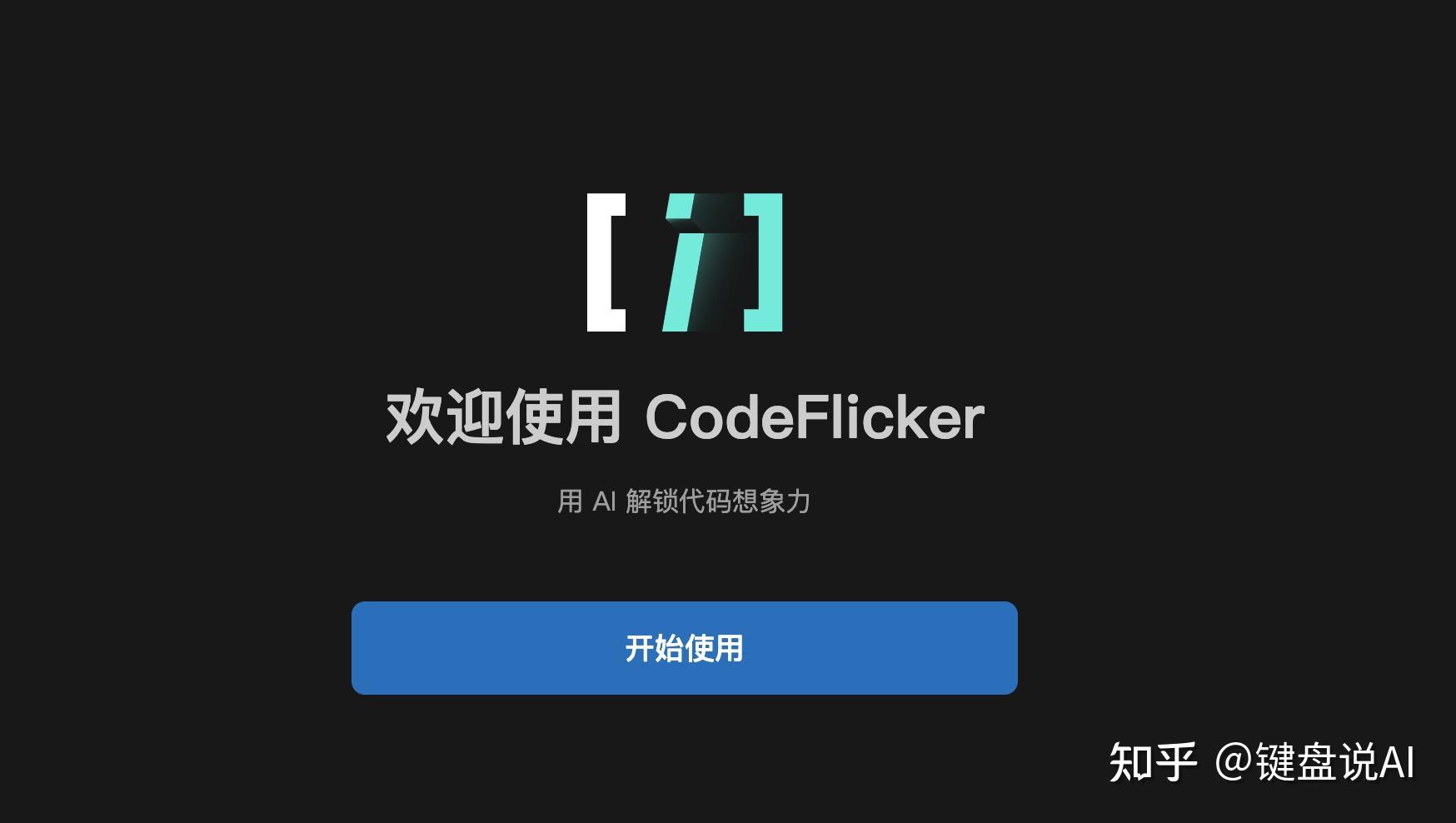 Claude Code 真香！劝你别再折腾 CodeFlicker 了！ - 知乎