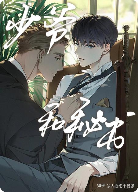 【少爷和秘书】女装丨 晚上穿上我送的礼物来见我,不要迟到!” 知乎