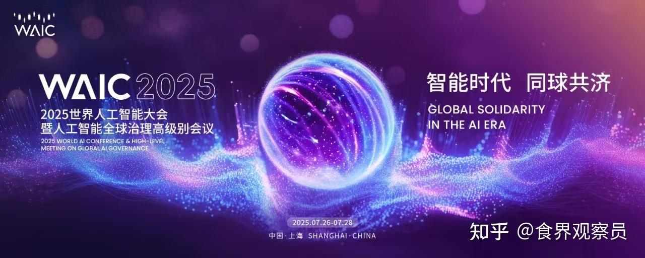WAIC 2025见证SaaS拐点：AI驱动下的行业化深耕成核心趋势 - 知乎