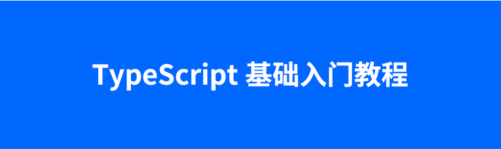 TypeScript 基础入门教程 - 知乎