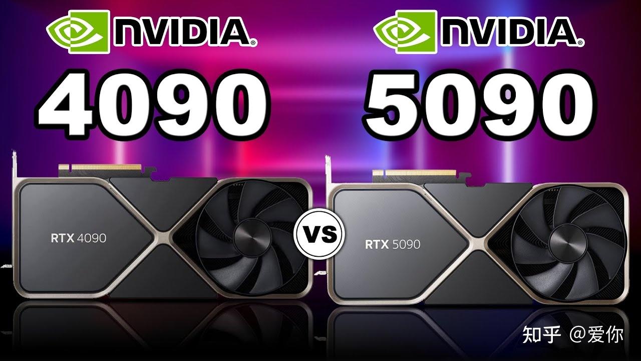 测了小编亲5090和4090运行各种模型的性能对比，必须买5090吗？ - 知乎