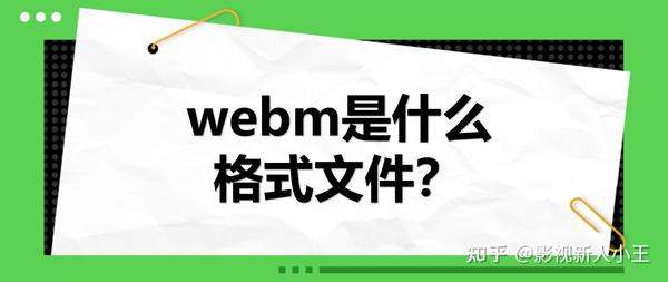 webm是什么格式文件？ 如何批量快速转换成MP4？ - 知乎