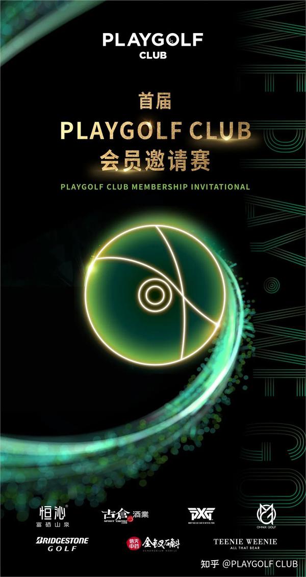 注意！PLAYGOLF首届会员邀请赛即将开赛！ - 知乎