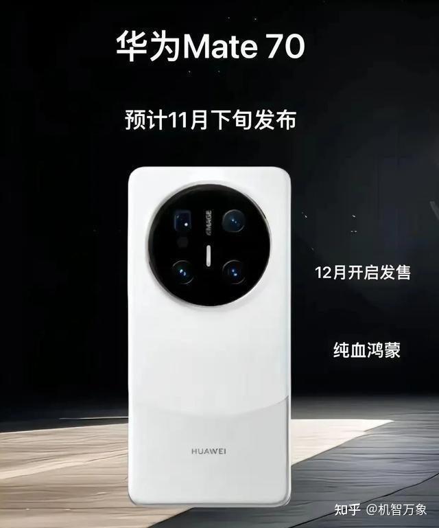 11.26发布，12.3开售，疑似华为Mate70系列发布时间和保护壳曝光 - 知乎
