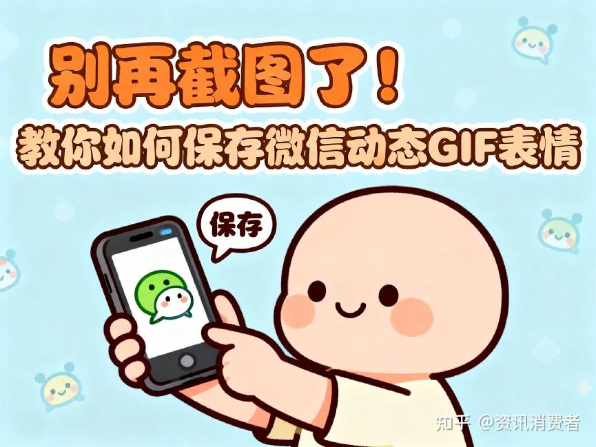 10秒教你如何保存微信动态GIF表情 - 知乎
