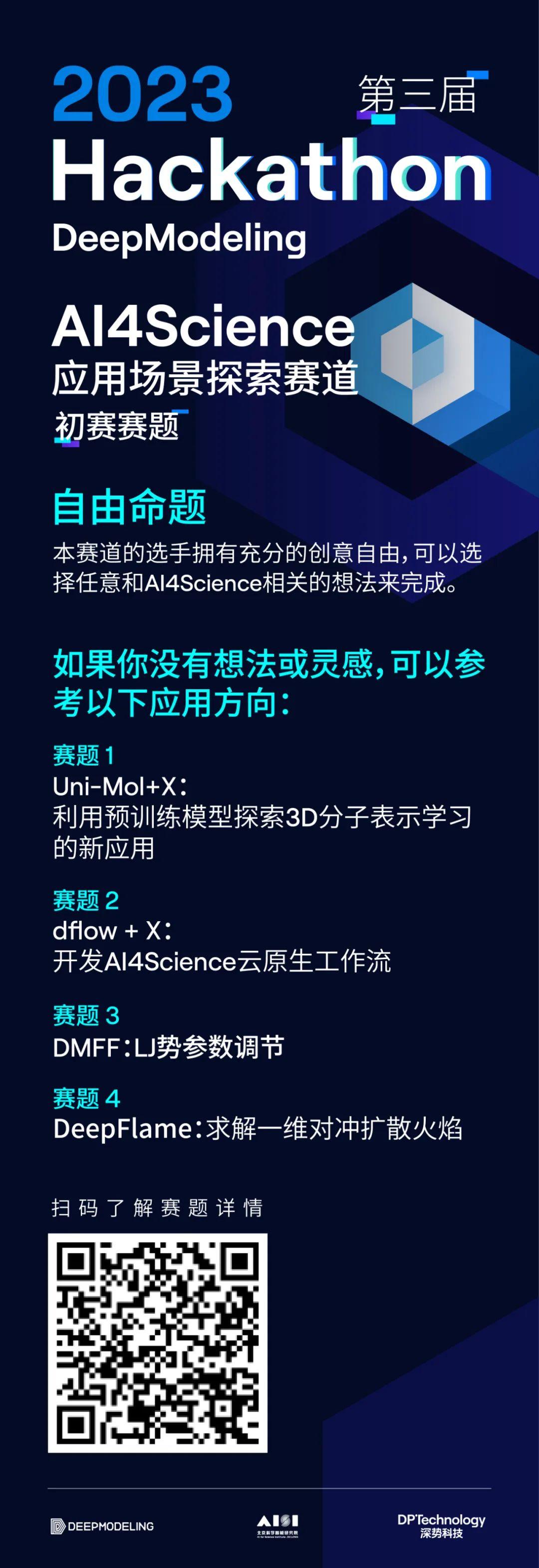 赛题公布 | DeepModeling Hackathon AI4Science应用场景探索赛道 - 知乎