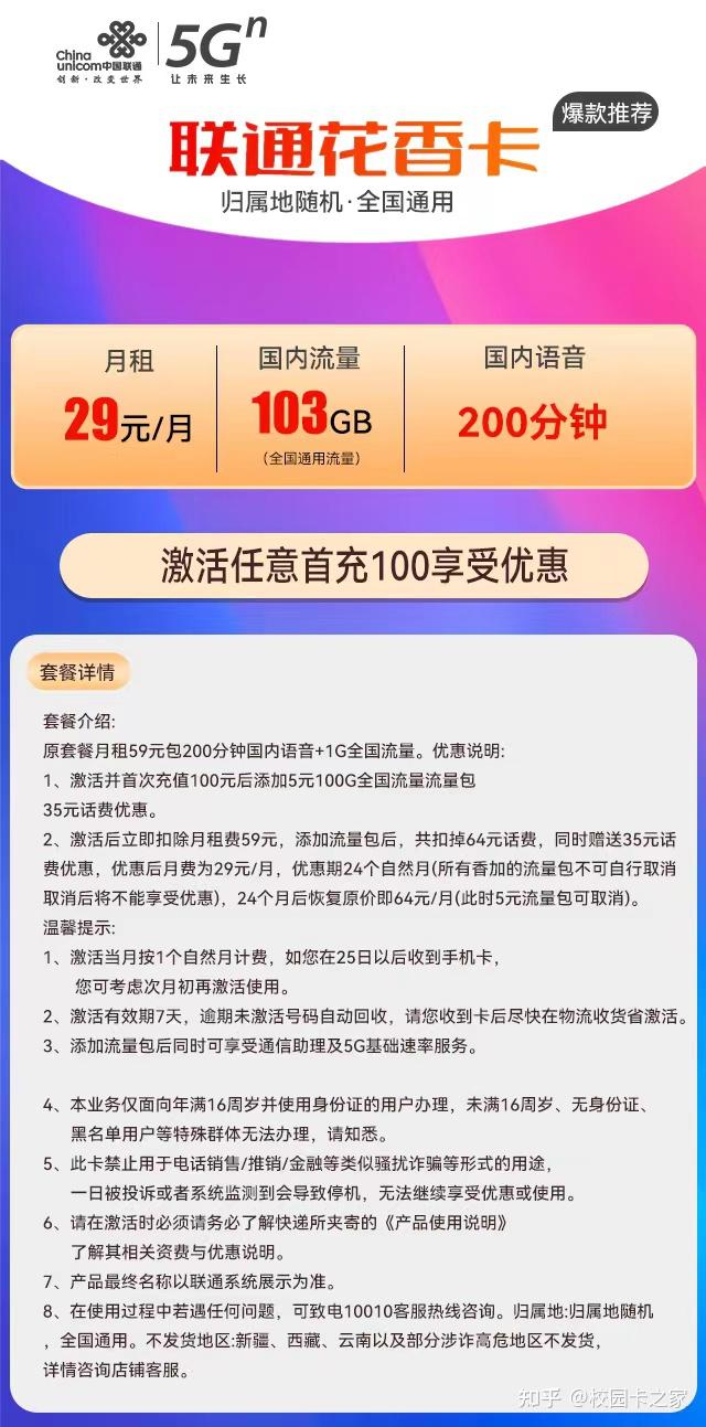 重磅！月租29元包103G通用流量的花香卡又回归啦！联通也开始卷起来了！ - 知乎