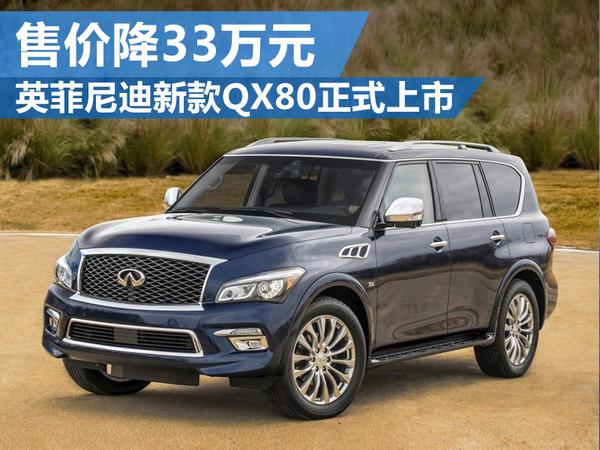 英菲尼迪新款QX80正式上市 售价降33万元 - 知乎