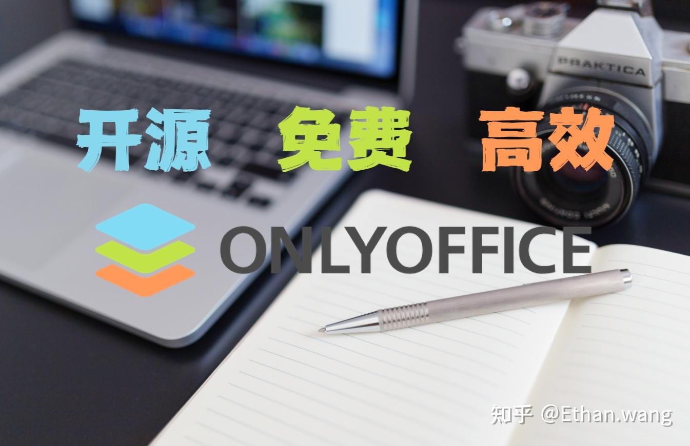免费好用就是硬道理，跨平台免费开源办公套件ONLYOFFICE推荐 - 知乎