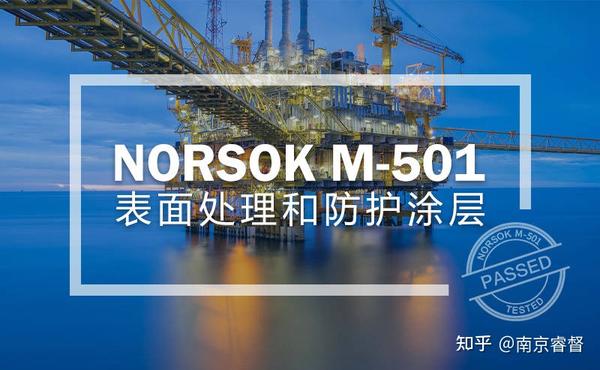 NORSOK M-501防腐涂料检测认证（挪威石油工业技术法规） - 知乎
