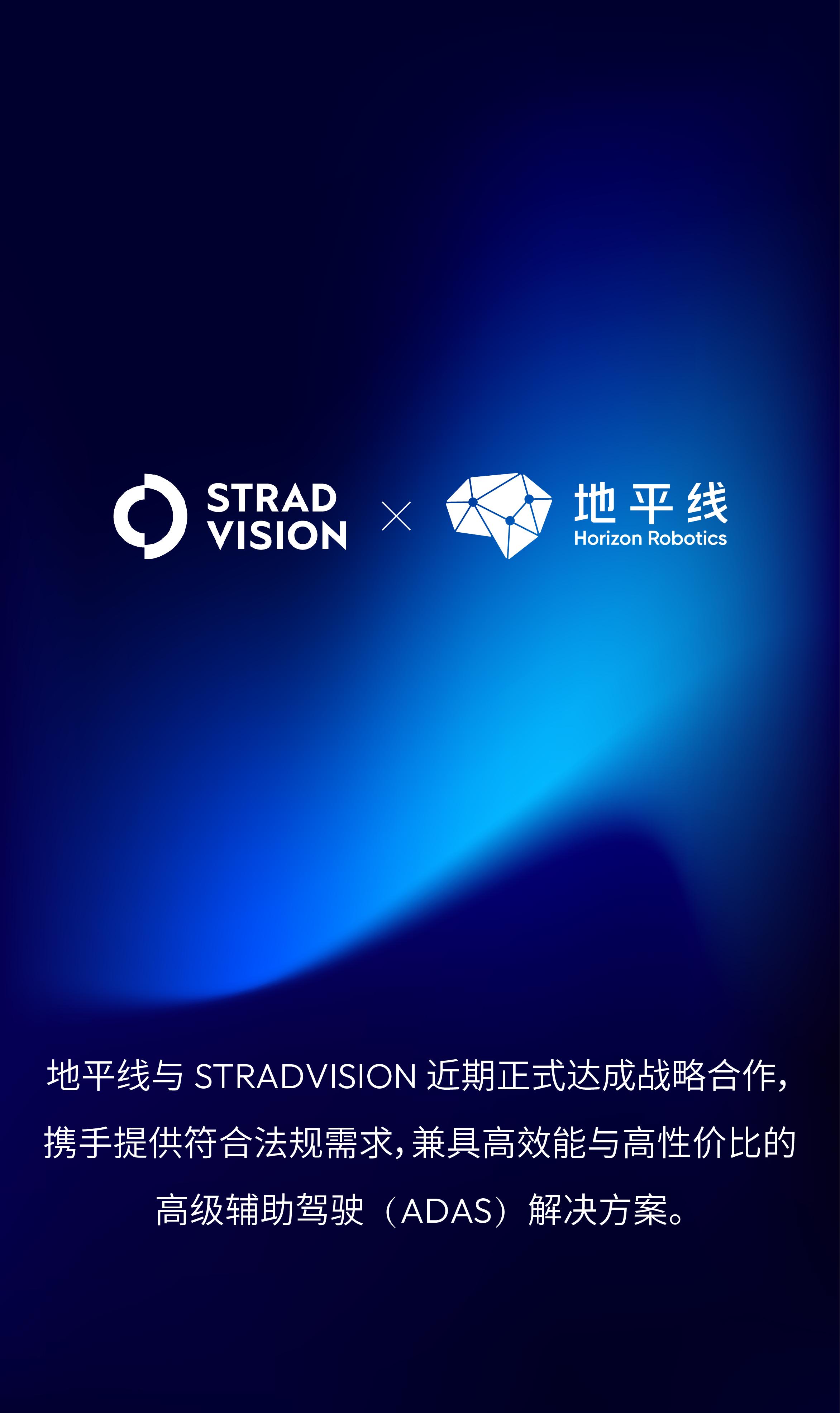 地平线与STRADVISION达成战略合作，携手打造高效能与高性价比的智能驾驶解决方案 - 知乎