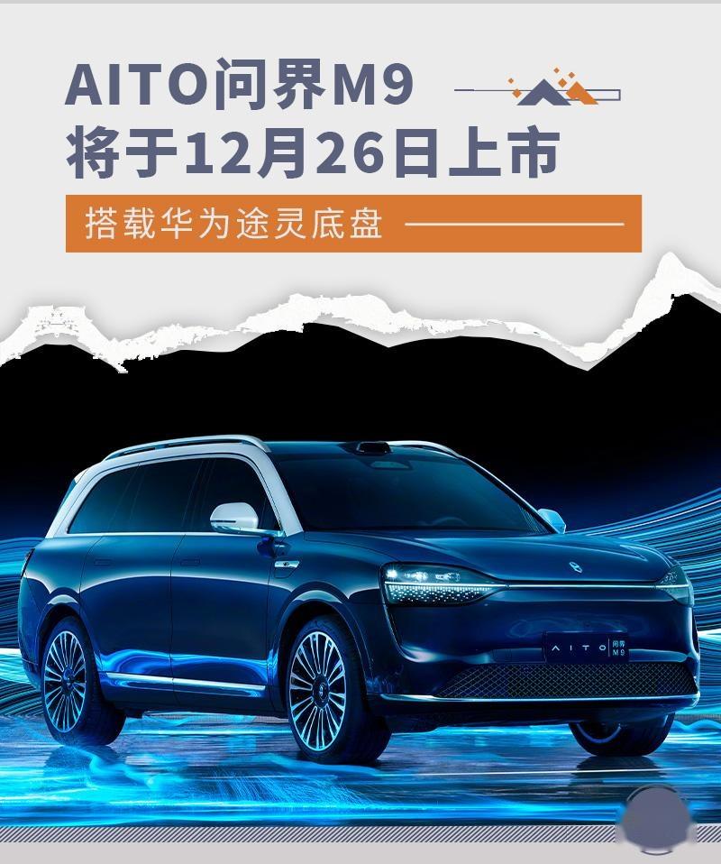 AITO问界M9将于12月26日上市 搭载华为途灵底盘 - 知乎