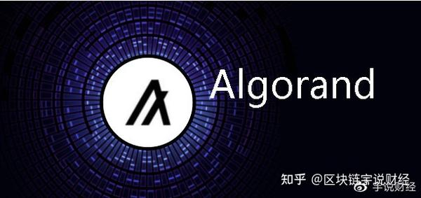 Algo：图灵奖得主开发 打破区块链不可能三角的 低估公链未来潜力黑马 未来的sol avax - 知乎