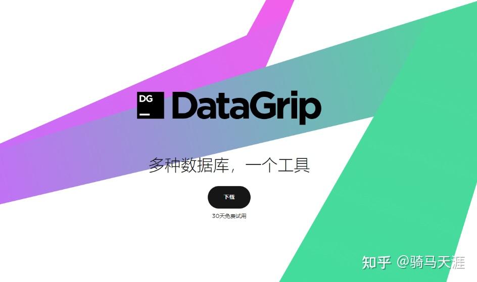 【DataGrip】一款专业数据库管理工具集成开发环境（IDE）（详细安装教程） - 知乎