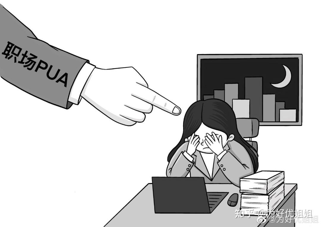 职场PUA大赏｜认清这5种PUA套路 - 知乎