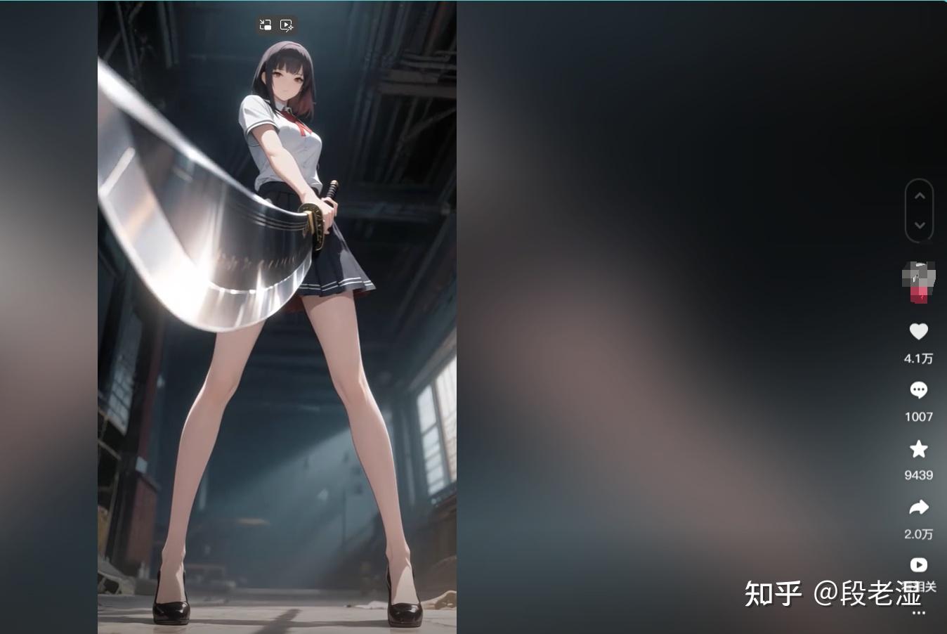 用AI做剑与美女视频？或者cos视频，条条10w+ - 知乎