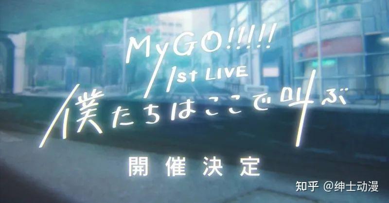 《BanG Dream！》新乐团“MyGO!!!!!”正式启动，2022年7月3日将举办首场演唱会！ - 知乎