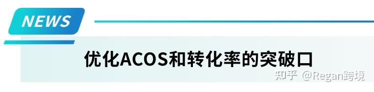 如何优化ACOS，提升转化率？揭秘亚马逊广告投放的优化突破口！ - 知乎