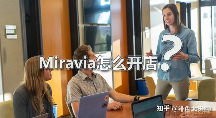 西班牙购物APP中国电商霸榜前三甲，miravia怎么开店？入驻条件是什么？ - 知乎