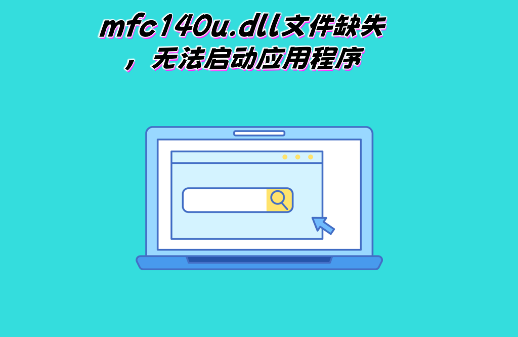 电脑提示mfc140u.dll丢失的多种解决方法，教你四分钟修复mfc140u.dll文件 - 知乎