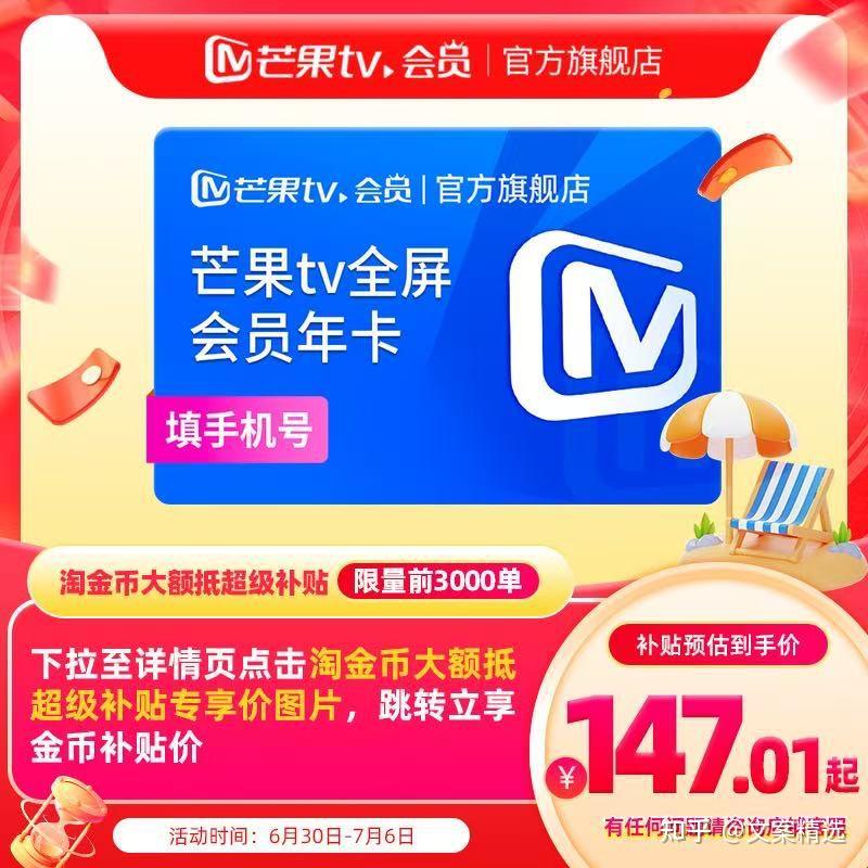 芒果tv会员大促，年卡仅需73.06元！芒果TV vip会员和全屏svip会员的区别！ - 知乎