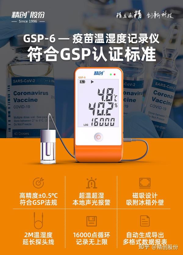 精创GSP-6温湿度记录仪 为全球疫苗冷链助力 - 知乎