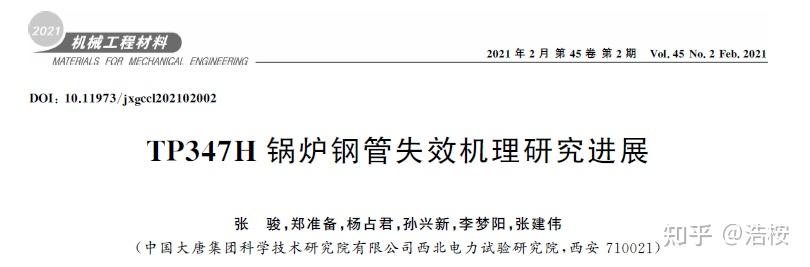 关于TP347H锅炉钢管失效机理的研究进展 - 知乎