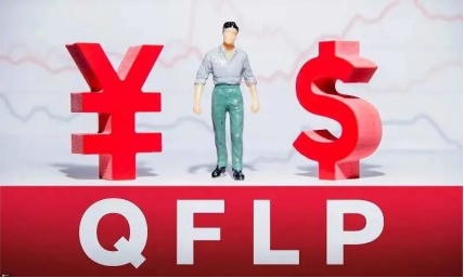境外资金合法入境投资路径简述之QFLP - 知乎