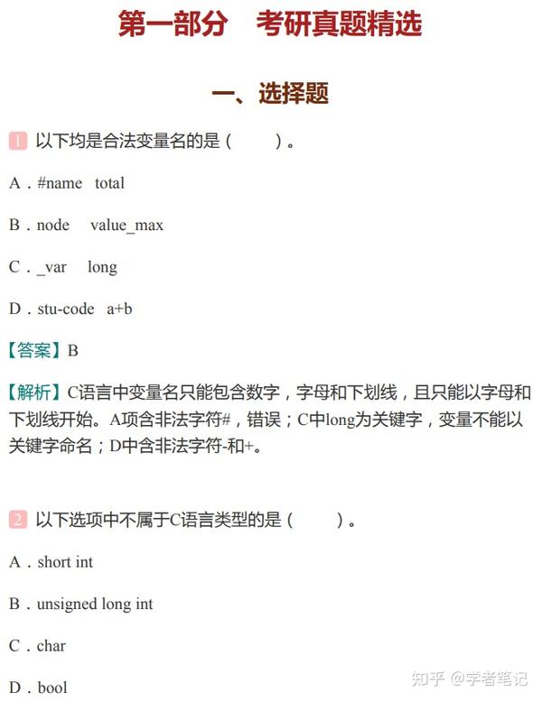 专业课 谭浩强《c程序设计》第五版 笔记课后习题详解考研真题精选章节题库 知乎