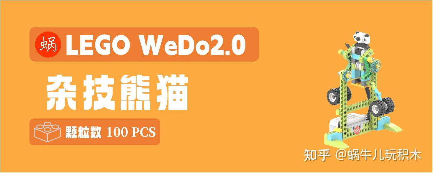 跟蜗学乐高WEDO2.0｜杂技熊猫，看我表演 - 知乎