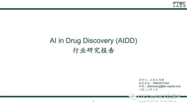 AI in Drug Discovery (AIDD)行业研究报告 - 知乎