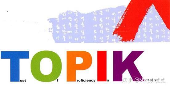 韩语TOPIK1—6级，这6个级别分别是怎么回事？ - 知乎