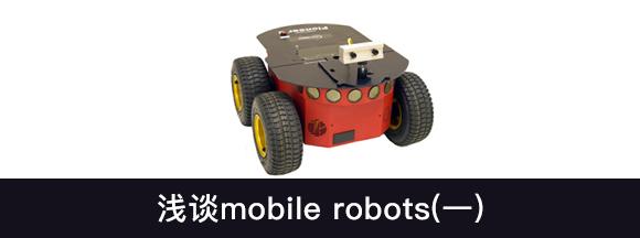 浅谈mobile robots（一） - 知乎