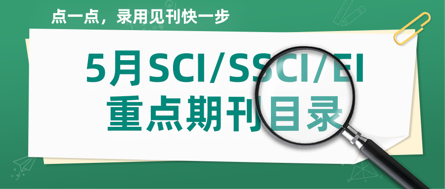 5月SCI/SSCI/EI期刊列表更新，这7本期刊值得警惕！ - 知乎
